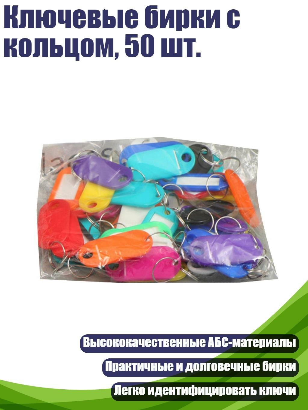 Ключевые бирки с кольцом, 50 шт, Смешивайте цвета