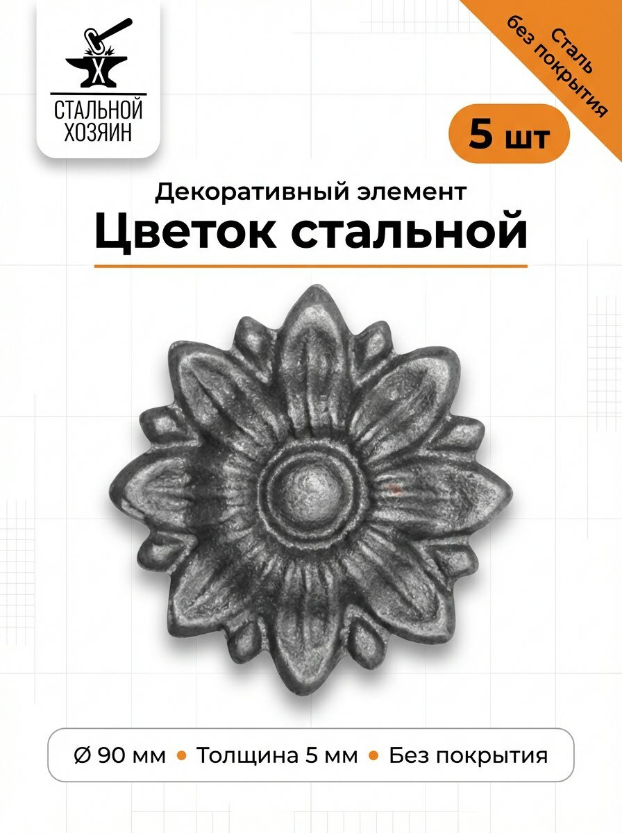 5 шт Кованый элемент Цветок Литой из стали Диаметр 90 мм Толщина 5 мм