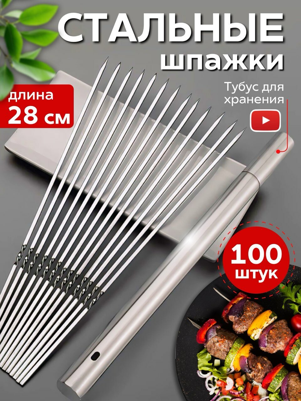 Набор металлических шпажек, шампуры для шашлыка и барбекю с тубусом, 100 штук в тубе