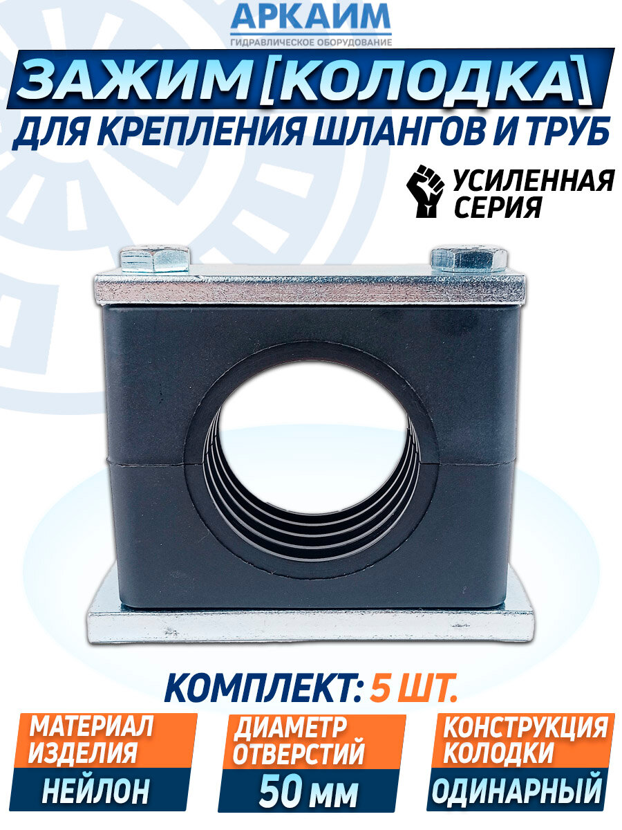 Крепеж труб и РВД, 50мм, нейлон, 5 шт.