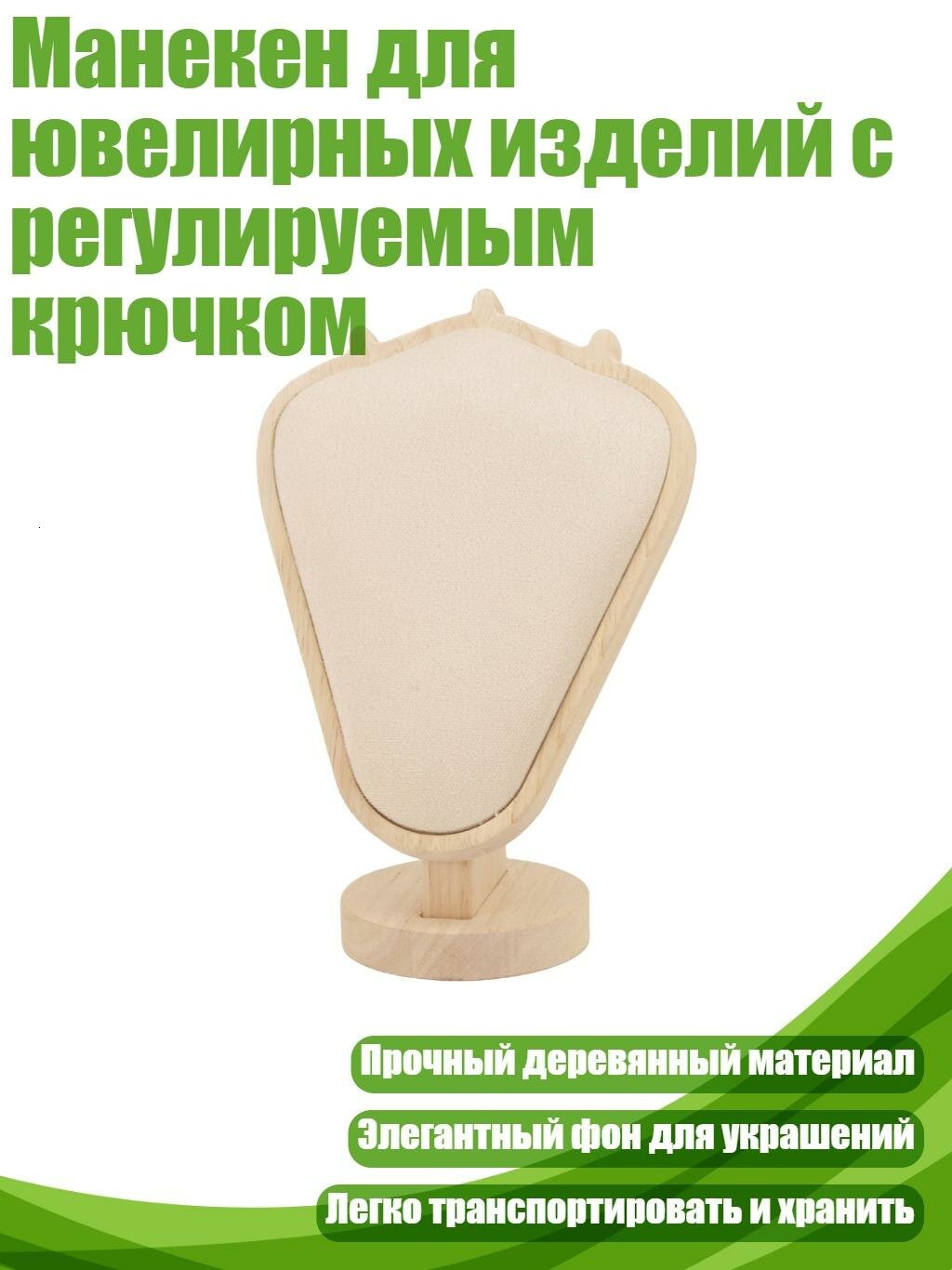 Манекен для ювелирных изделий с регулируемым крючком, Бежевый - журнал регистрации