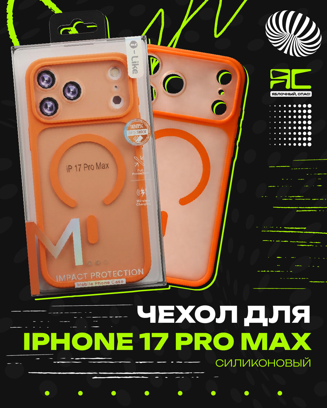 Чехол для IPhone 17 Pro Max оранжевый, силиконовый, с защитой блока камер, Mag Safe