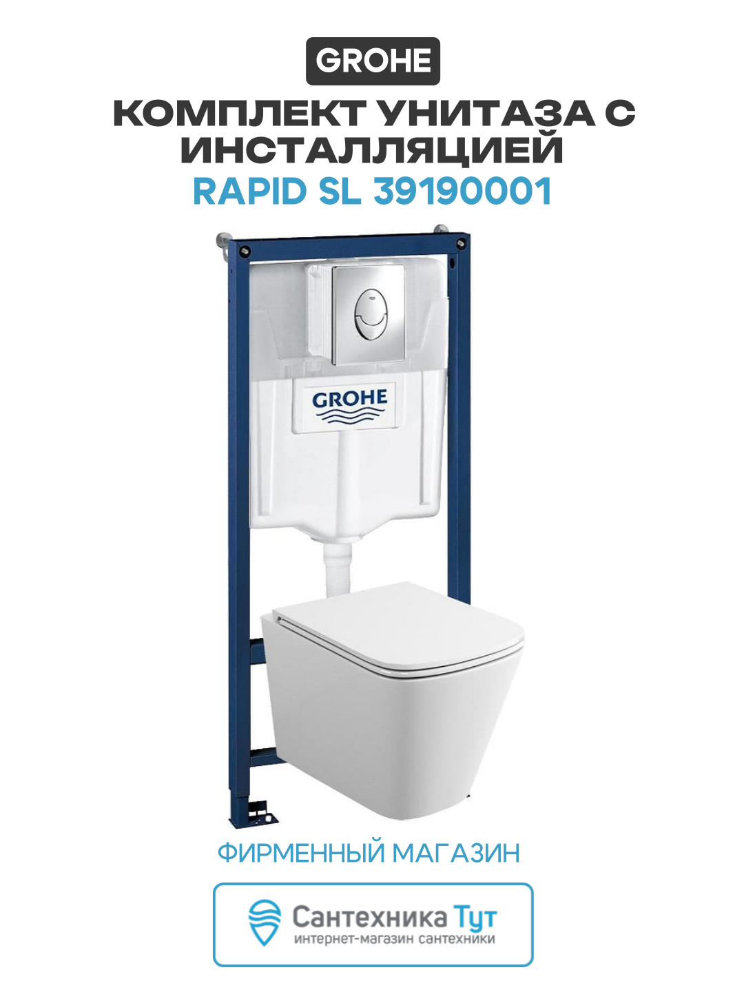 Комплект унитаза с инсталляцией Grohe Rapid SL 39190001 цвет Белый с сиденьем Микролифт и клавишей смыва цвет Хром
