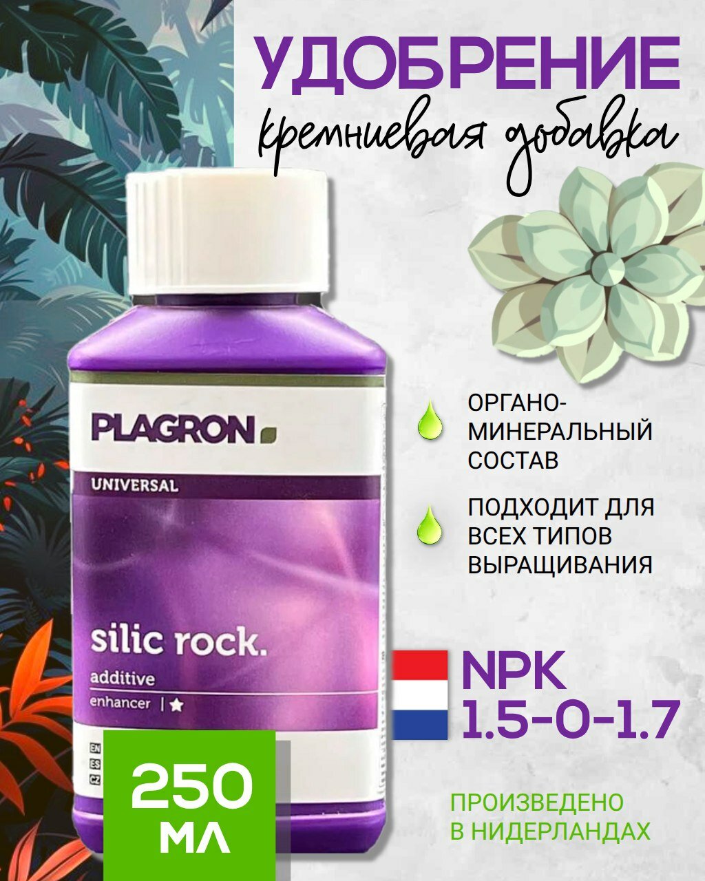 Удобрение кремниевое для растений Plagron Silic Rock 0.25 л.