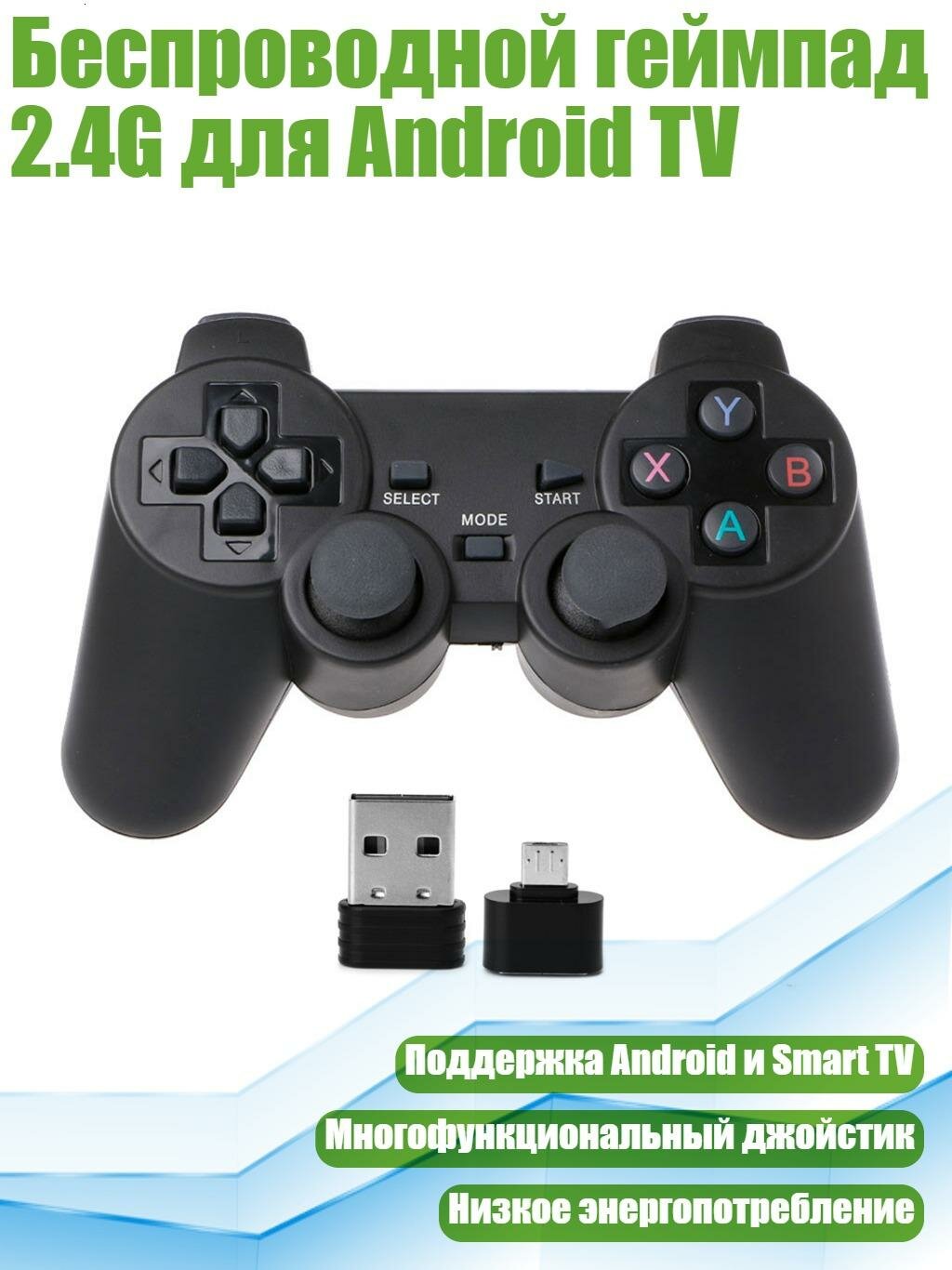 Беспроводной геймпад 2.4G для Android TV, Черный