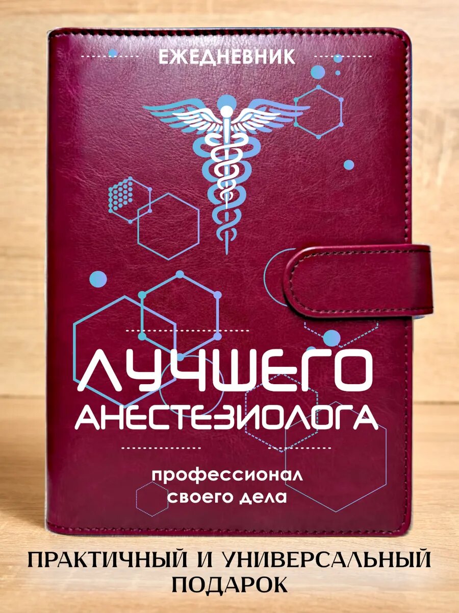 Ежедневник Лучшего анестезиолога, на кольцах, А5