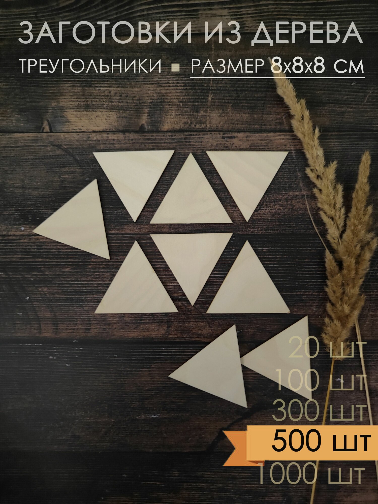 Треугольные деревянные заготовки для рукоделия, творчества Треугольник 8 см, основа для магнитиков