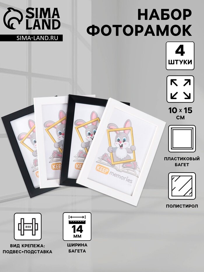Набор фоторамок для фото Keep memories 10×15 см «Формат», 4 шт, чёрный, белый, (пластиковый экран)