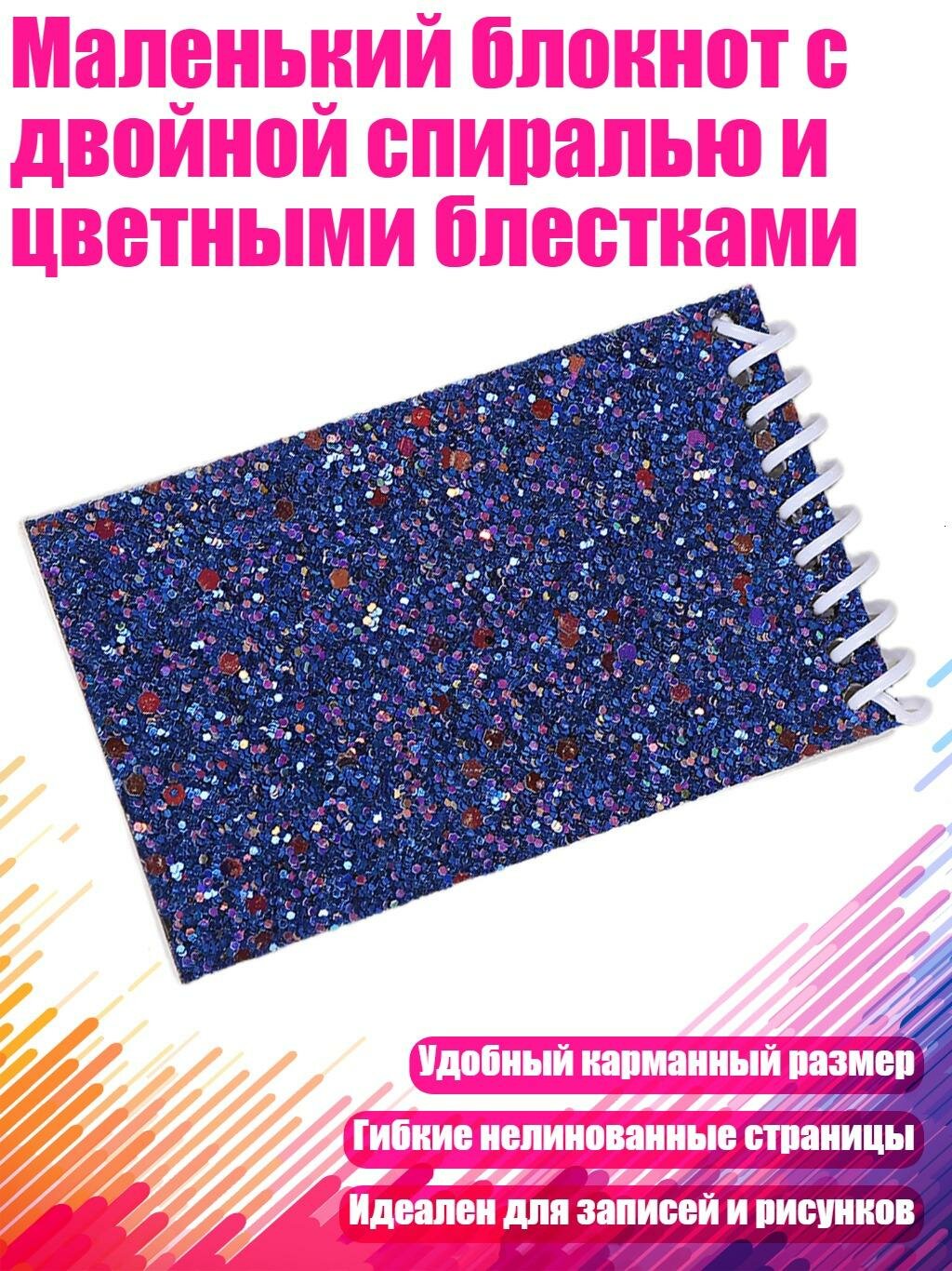 Маленький блокнот с двойной спиралью и цветными блестками, Темно-синий