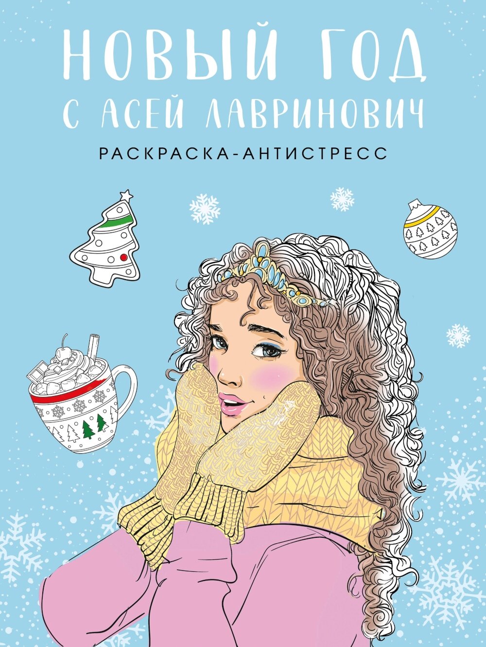 Новый год с Асей Лавринович. Раскраска-антистресс. Лавринович А, Баренбаум Е.