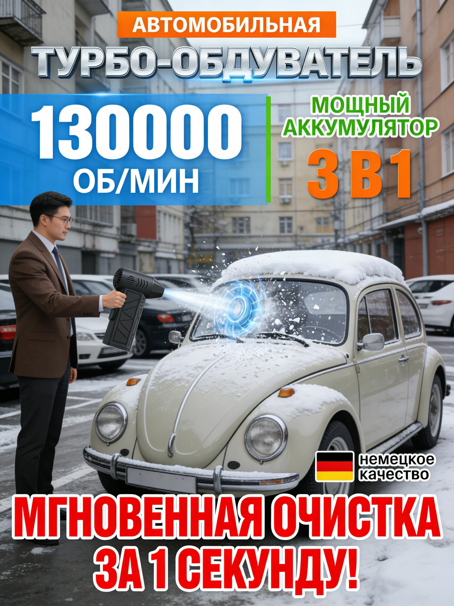 Фен для машины от снега