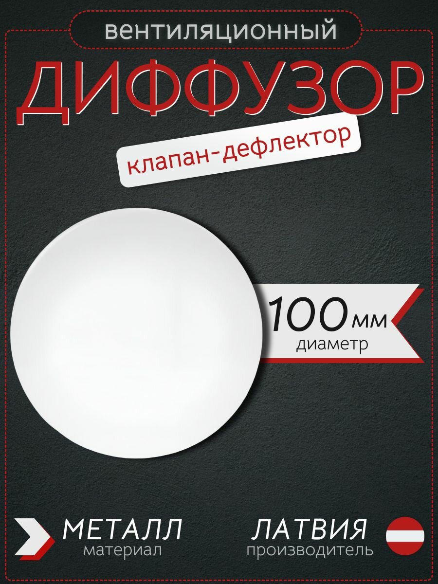 Диффузор вентиляционный приточный 100 мм, анемостат Europlast DMK-P 100, клапан-дефлектор. Латвия. Цвет: белый.