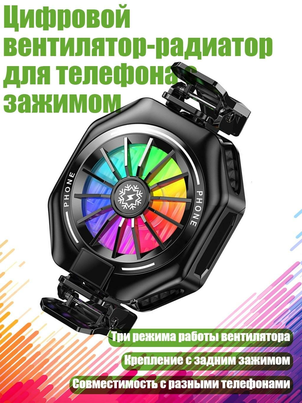 Цифровой вентилятор-радиатор для телефона с зажимом, Расширенная версия