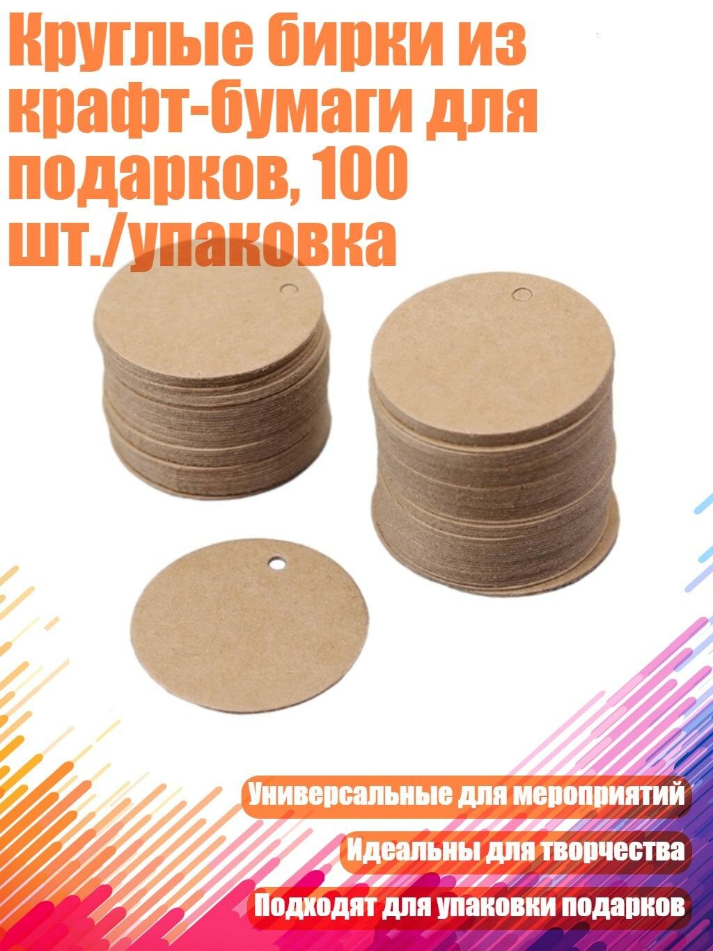 Круглые бирки из крафт-бумаги для подарков, 100 шт./упаковка, Цвет воловьей кожи