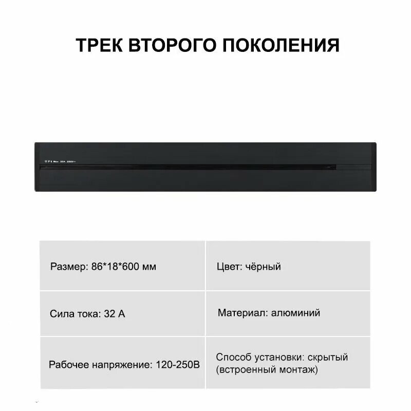 Трек Без Розеток! чёрный Встраиваемый 60 см , встраиваемая металлическая шина, шинопровод