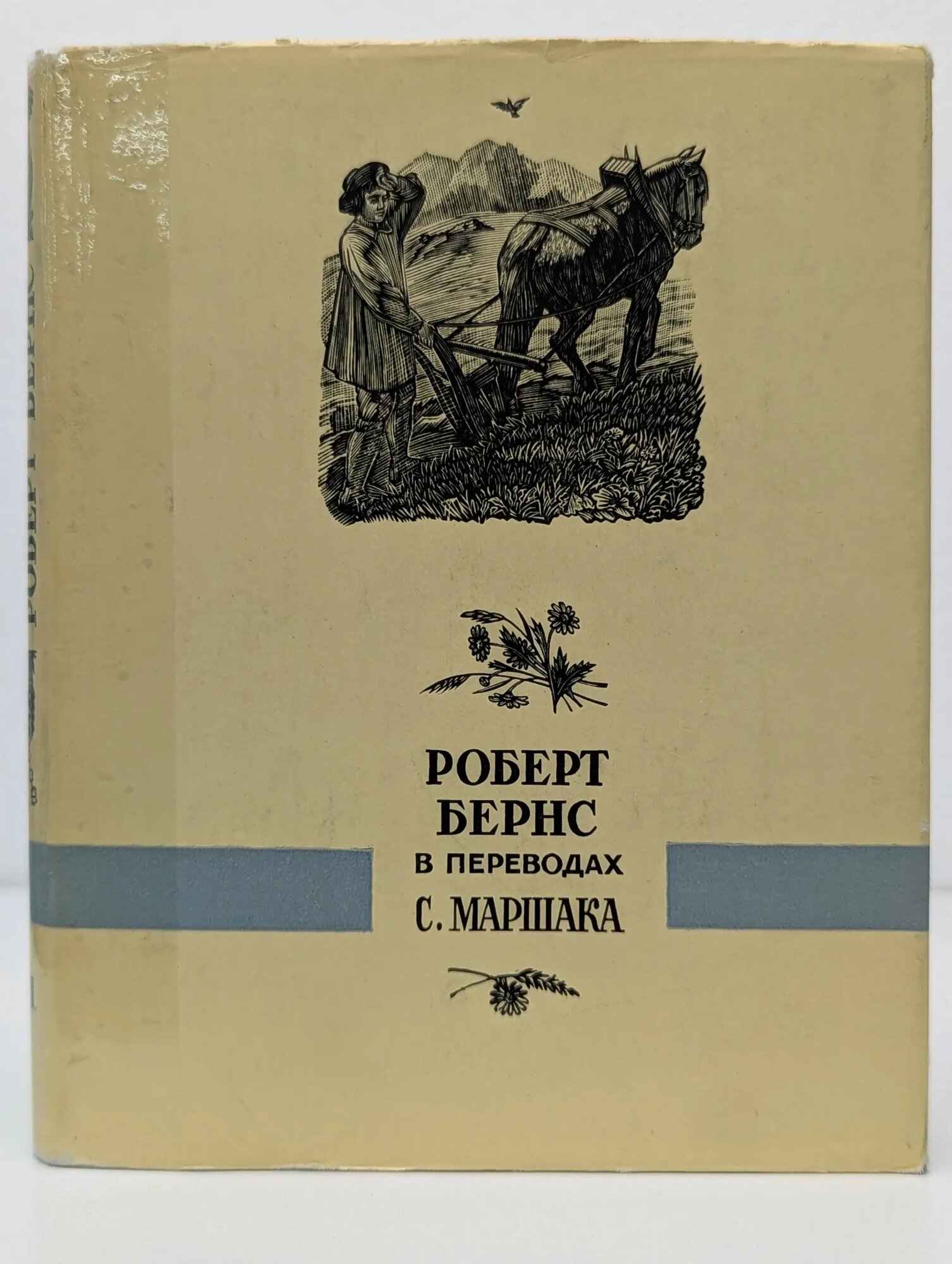 Роберт Бернс в переводах С. Маршака. Избранное. Книга 1 Бернс Роберт 1963