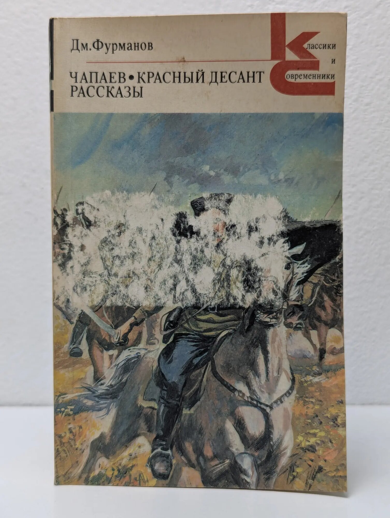 Чапаев. Красный десант. Рассказы Фурманов Дмитрий Андреевич 1986