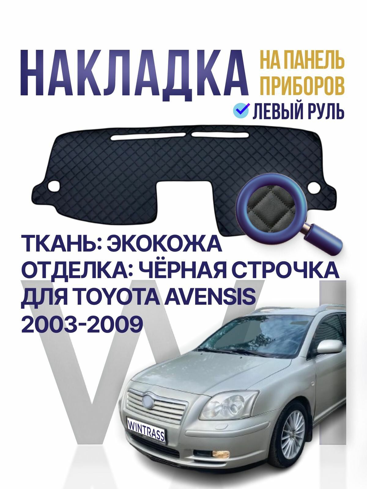 Накидка накладка коврик WINTRASS на панель Toyota Avensis 2003-2009