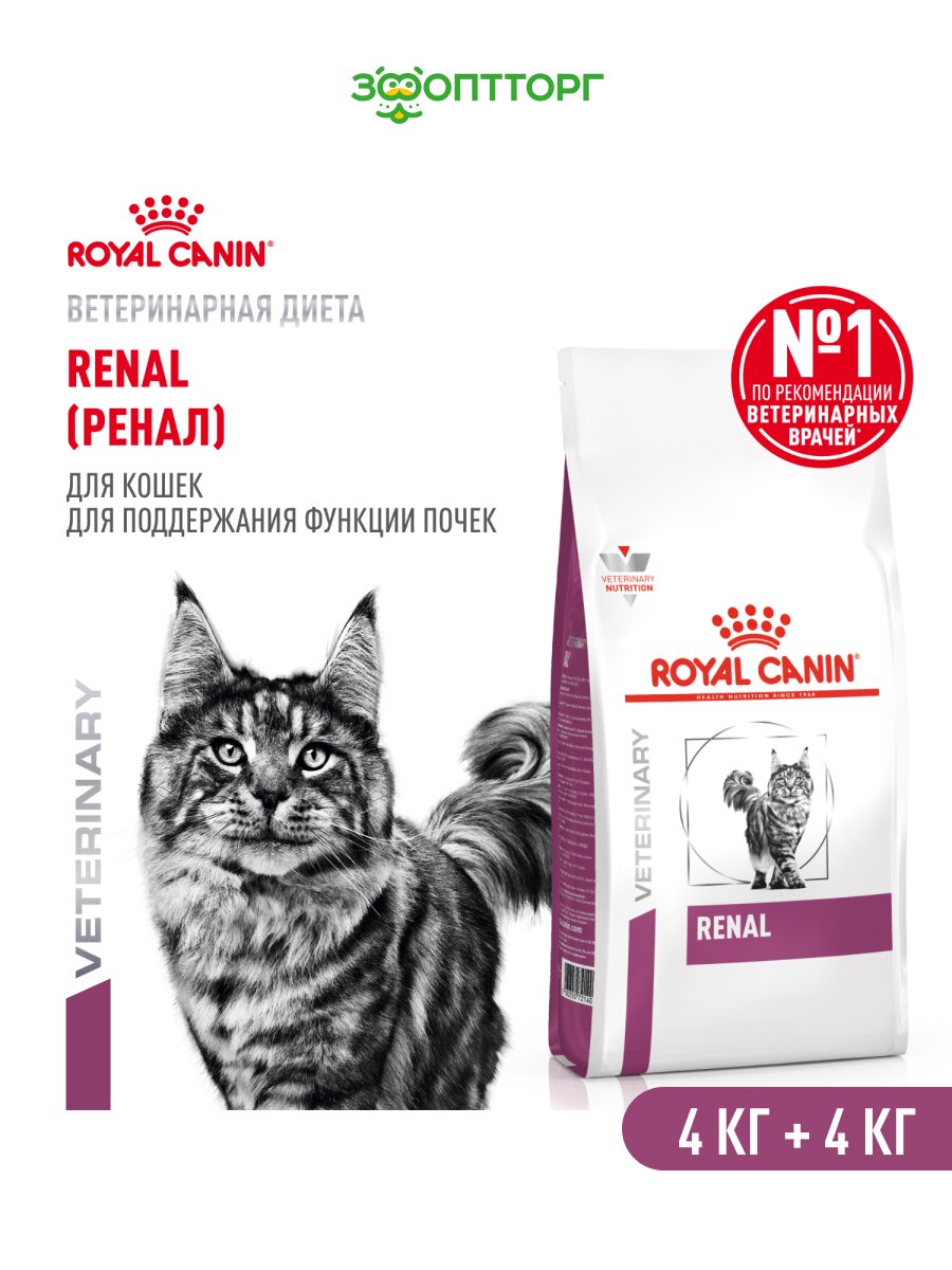 Сухой корм Royal Canin Renal для кошек при хронической почечной недостаточности Диетический, 4 кг х 2 шт.