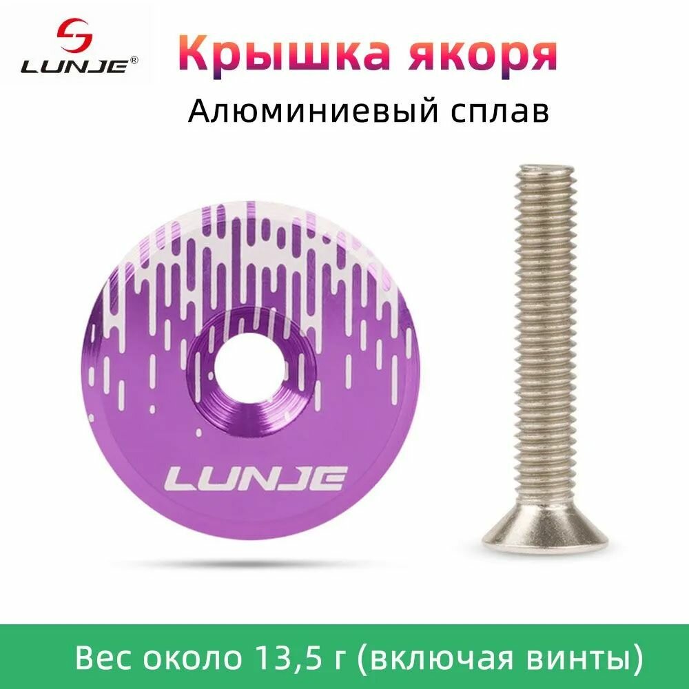 Крышка якоря декоративная С винтом, Lunje, Алюминиевый сплав