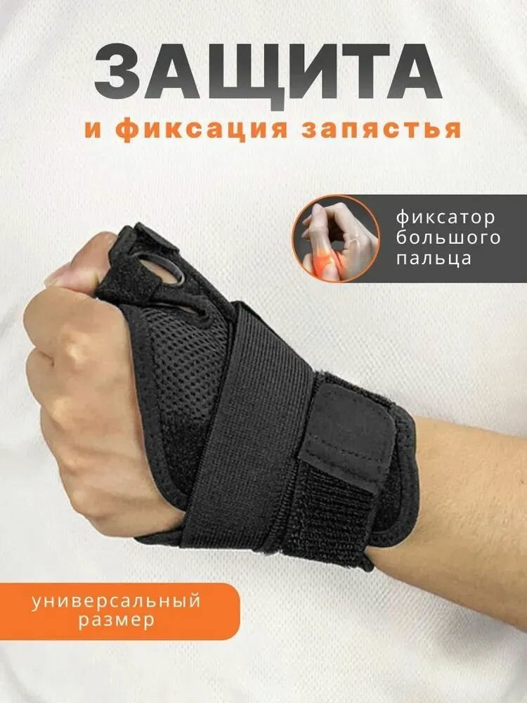 Защита запястья, размер: Универсальный