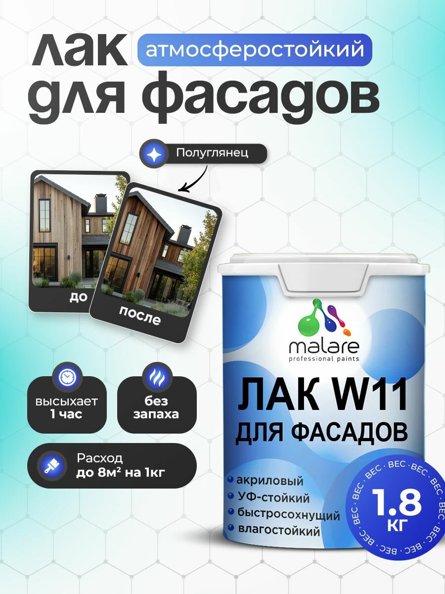 Акриловый фасадный лак Malare для защиты фасадов зданий, для дерева, камня и кирпича, быстросохнущий влагостойкий экологичный, полуглянцевый, 1.8 кг