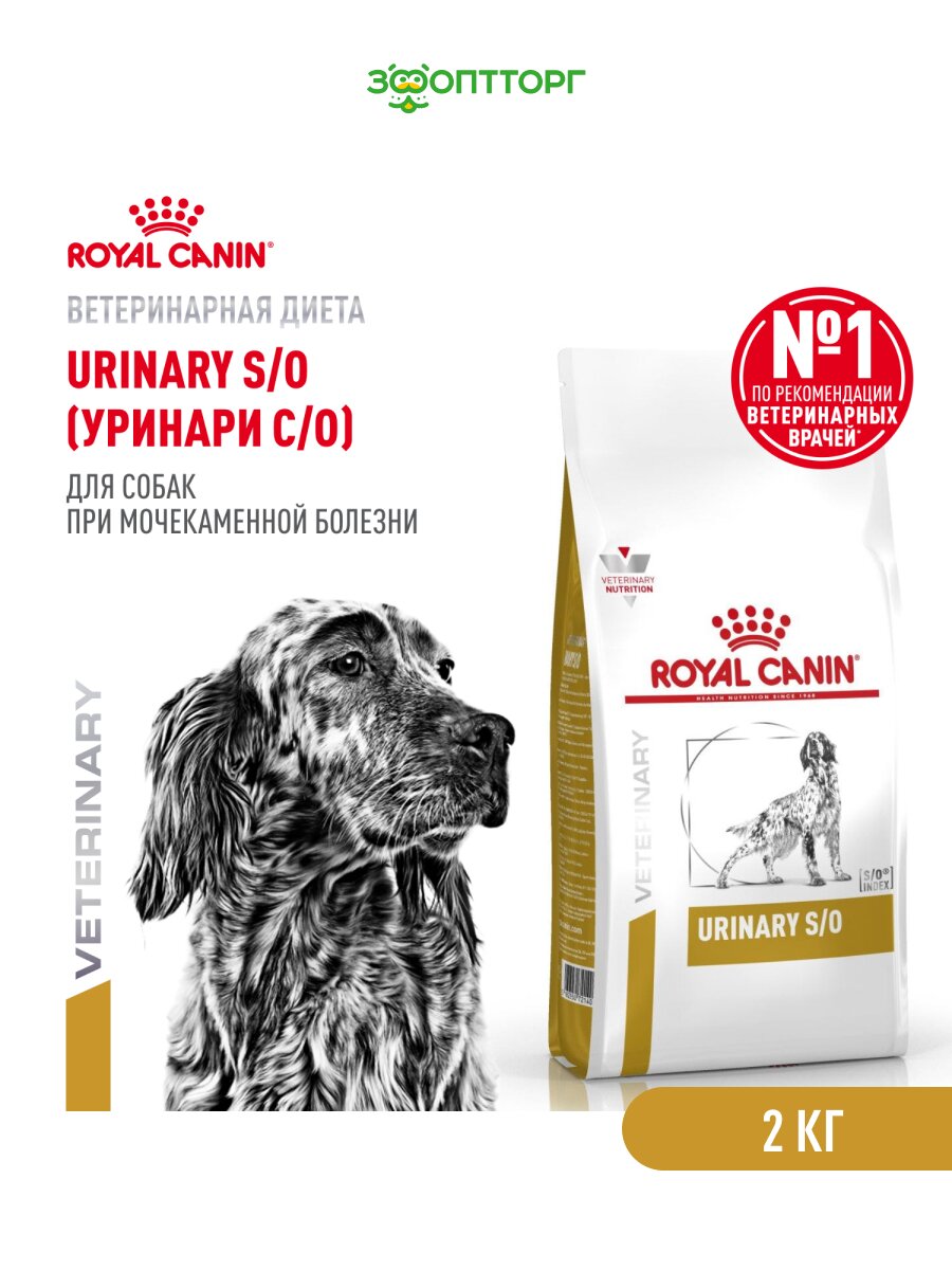 Сухой корм Royal Canin Urinary S/O для собак при лечении МКБ Диетический, 2 кг.