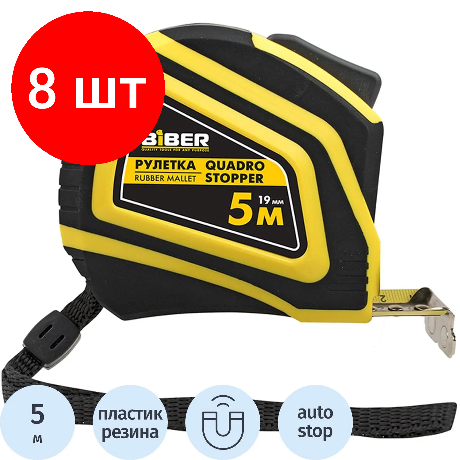 Комплект 8 штук, Рулетка бибер 40135 Профи QUADRO STOPPER автофиксация, 5мх19мм