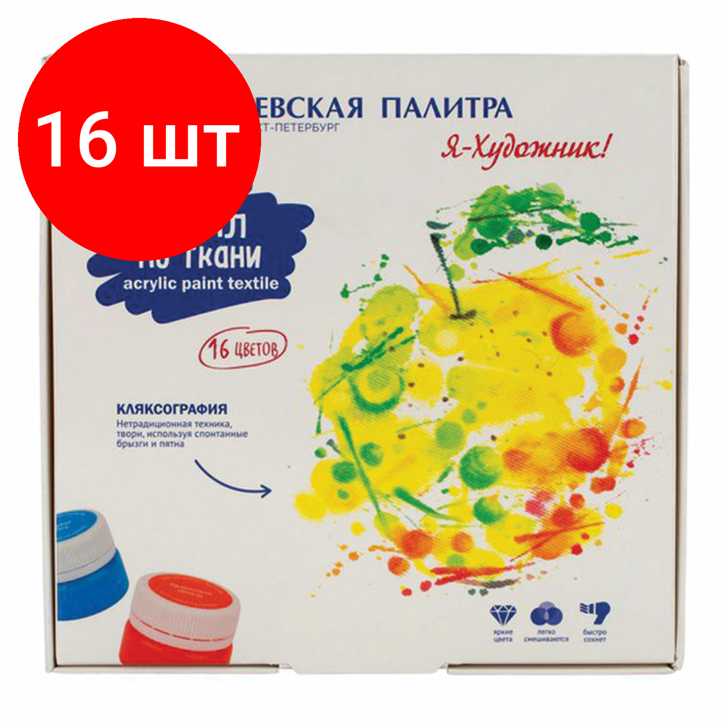 Комплект 16 шт, Краски по ткани акриловые "Я-Художник!", 16 цветов по 15мл, в банках, 228411819