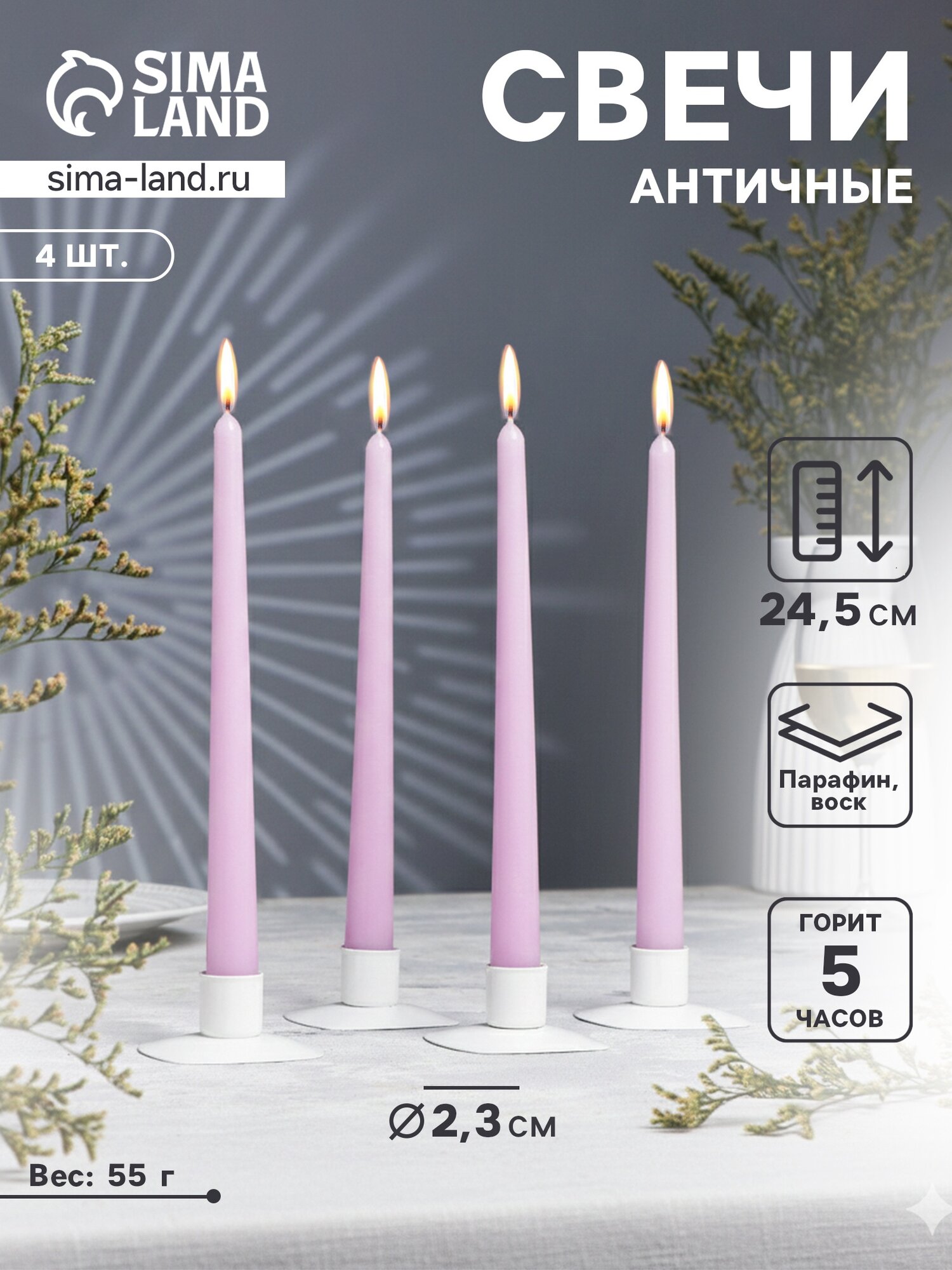 Набор свечей античных, 2.3×24.5 см, 5 ч, 55 г, 4 шт, сиреневая