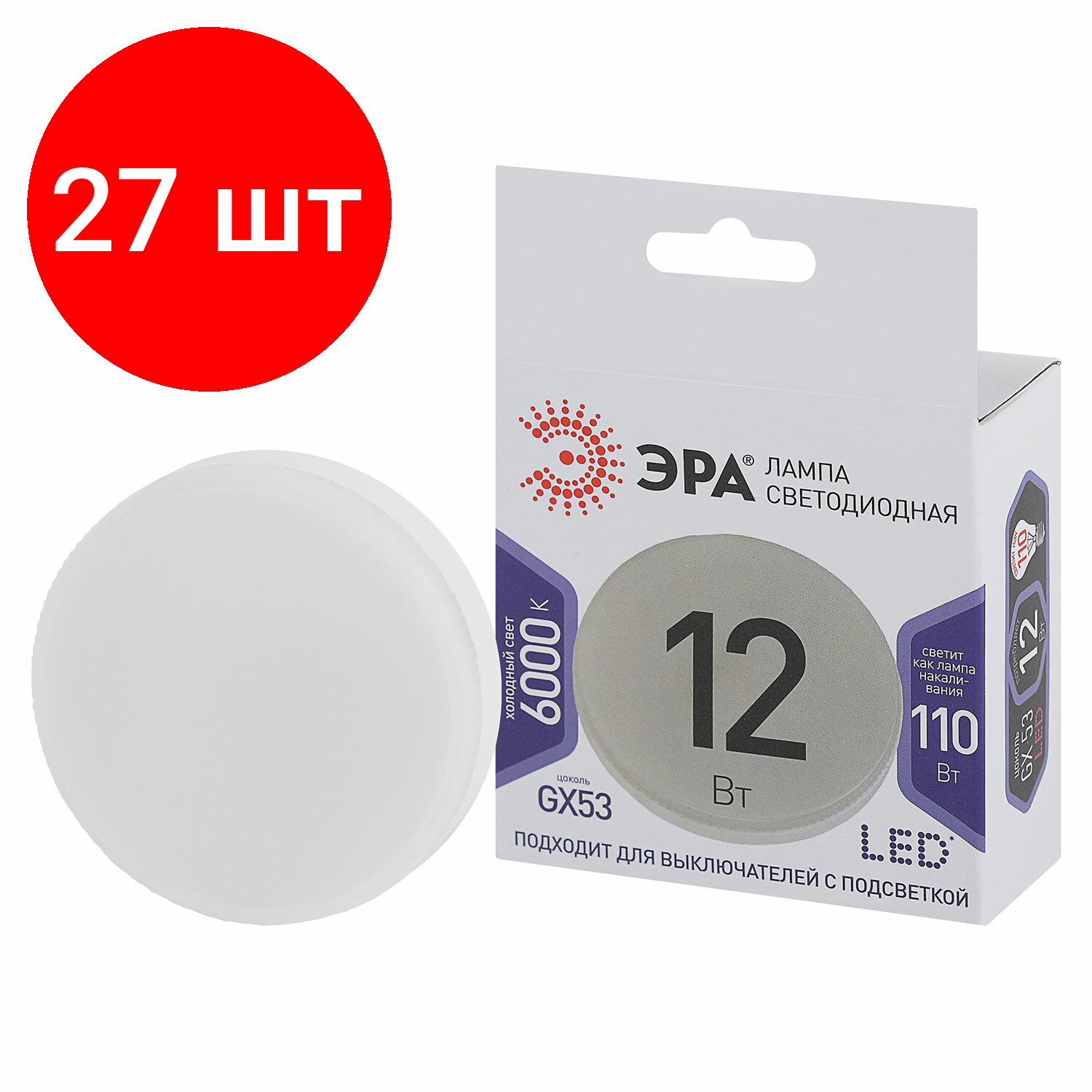Комплект 27 шт, Лампа светодиодная ЭРА STD, 12 (110) Вт, цоколь GX53, таблетка, холодный белый свет, 35000 ч, LED GX-12W-860-GX53, Б0048020