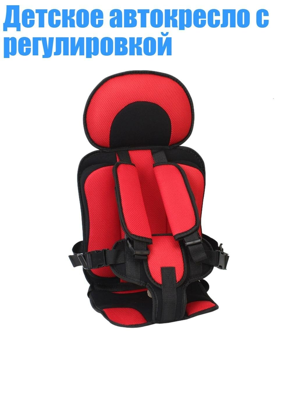 Детское автокресло с регулировкой, красный маленький