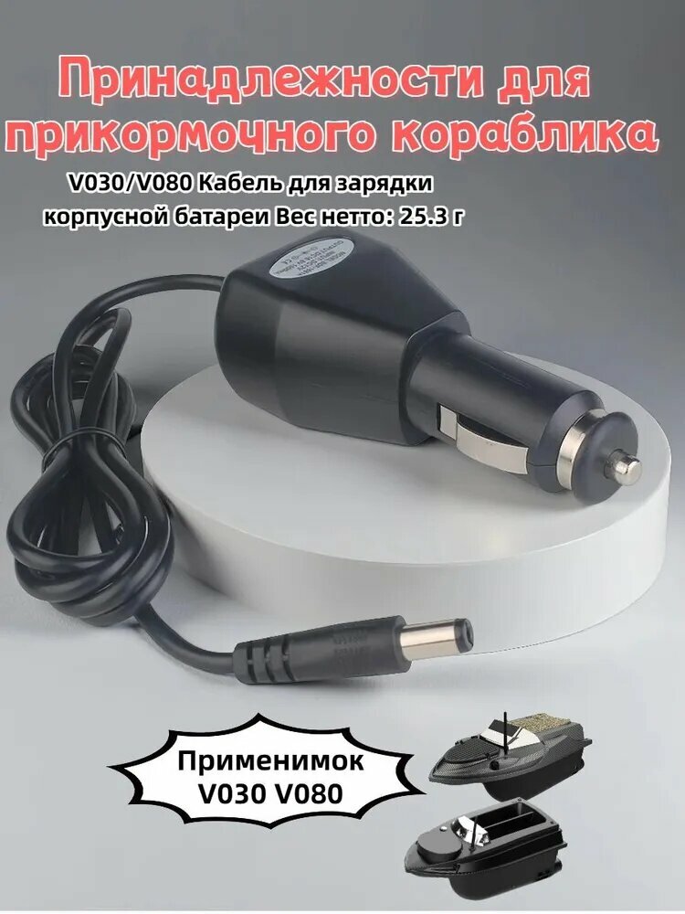 Используется для прикормочного кораблика V30 V80, аккумулятора, Автомобильное зарядное устройство (12,6 В 2А)