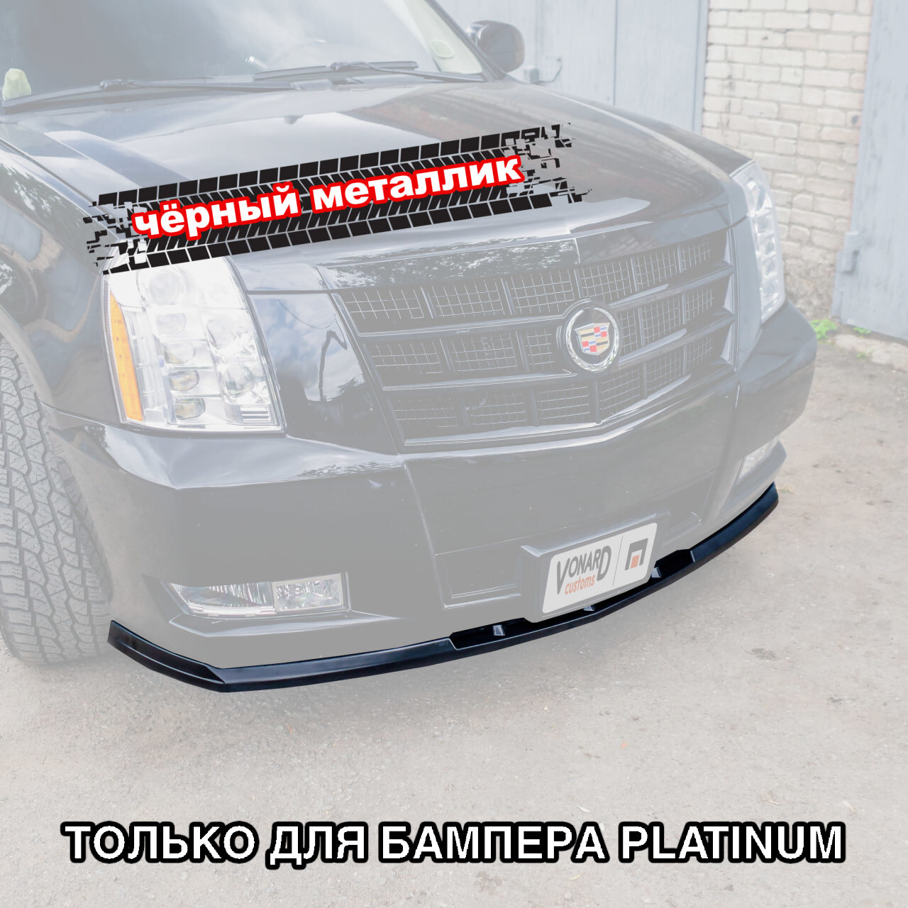 Сплиттер переднего бампера Cadillac Escalade 3 - черный металлик CAD-ESC-3-FS1M