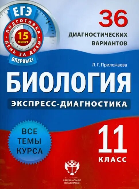 Биология. 11 класс. 36 диагностических вариантов: Лариса Прилежаева