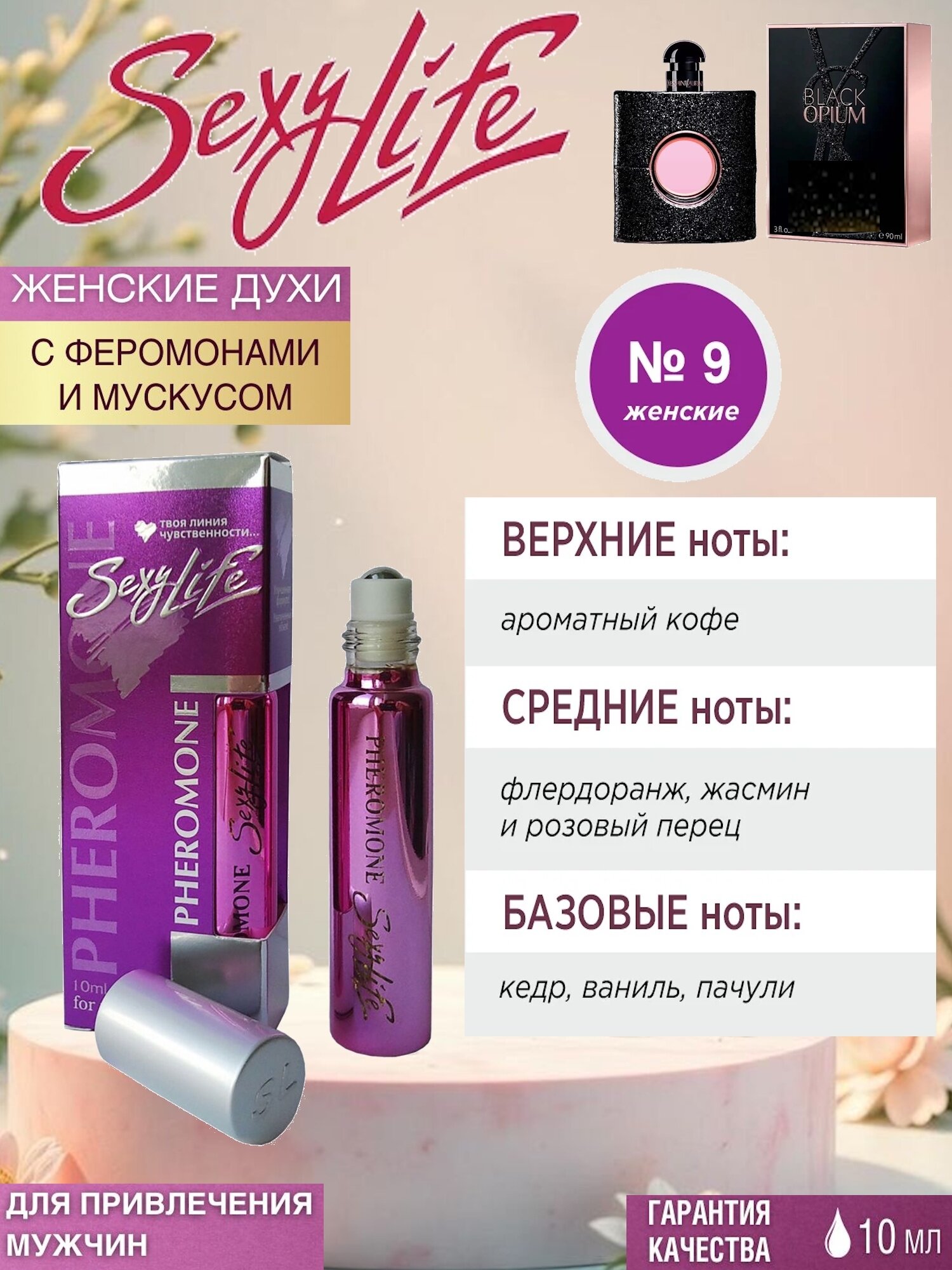 Sexy Life духи масляные с феромонами женские №9