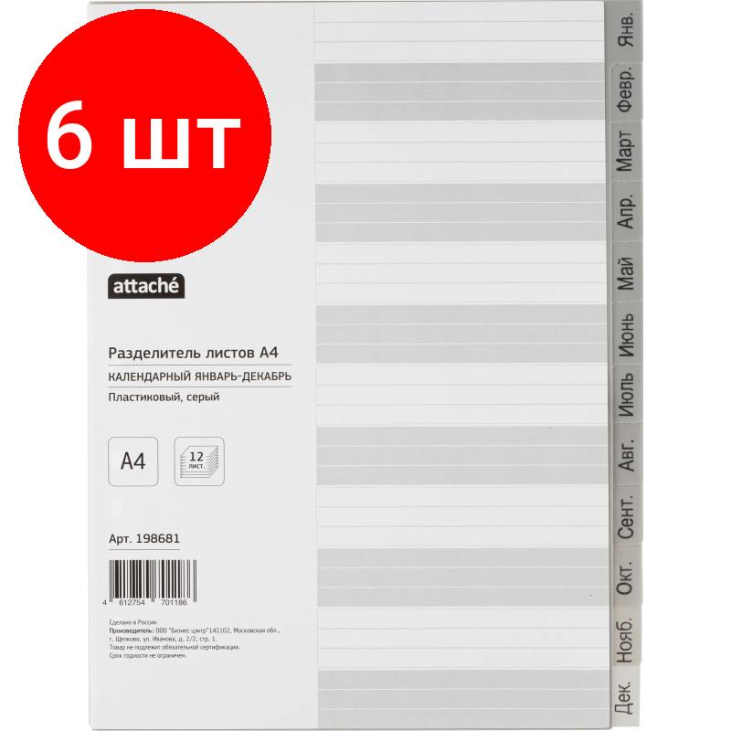 Комплект 6 упаковок, Разделитель листов из сер. пласт. Attache, А4, 12 разделов, янв-декабрь