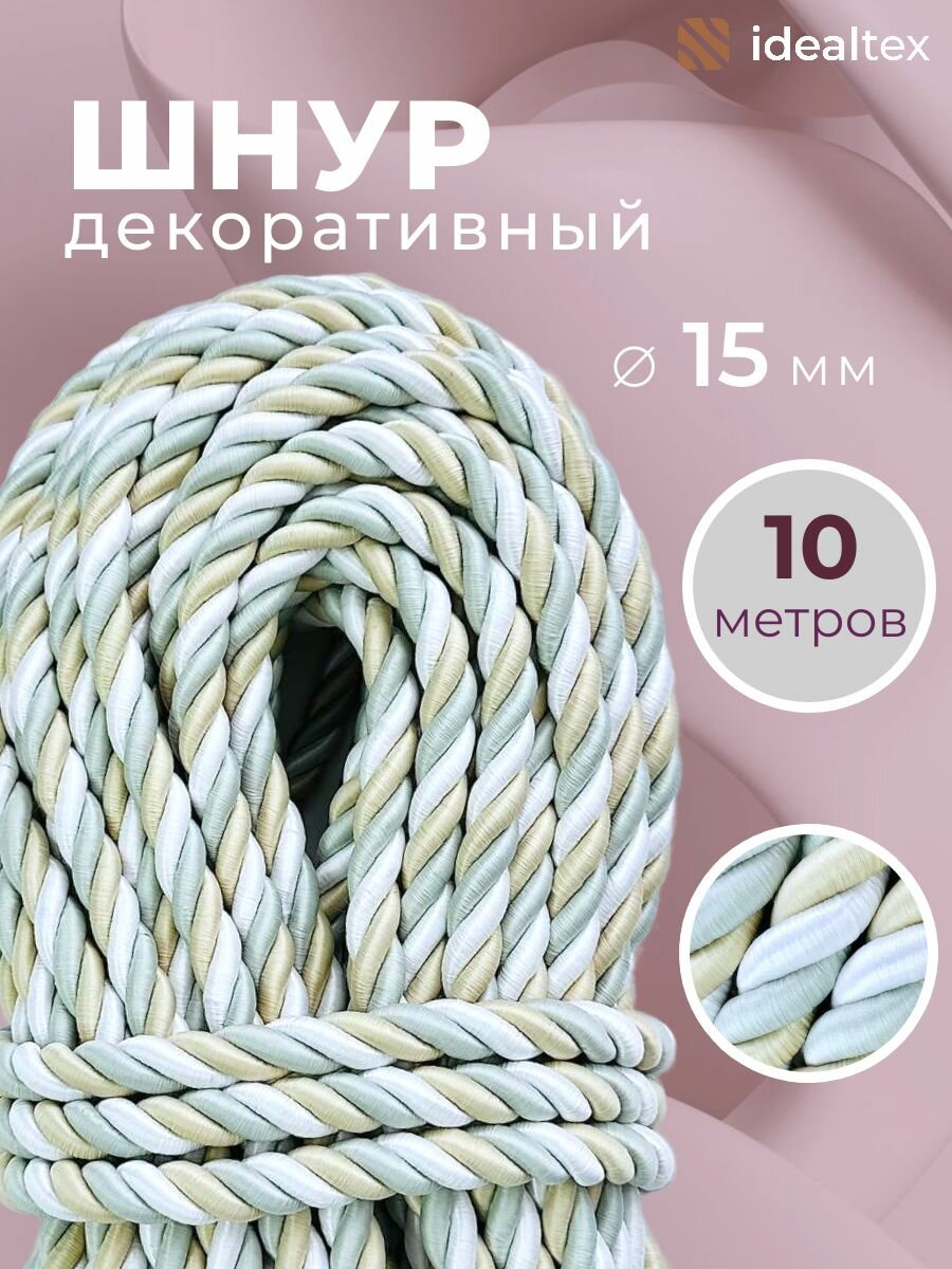 Шнур декоративный для потолка, канат для потолка, витой, диаметр 15 мм, длина 10 м.