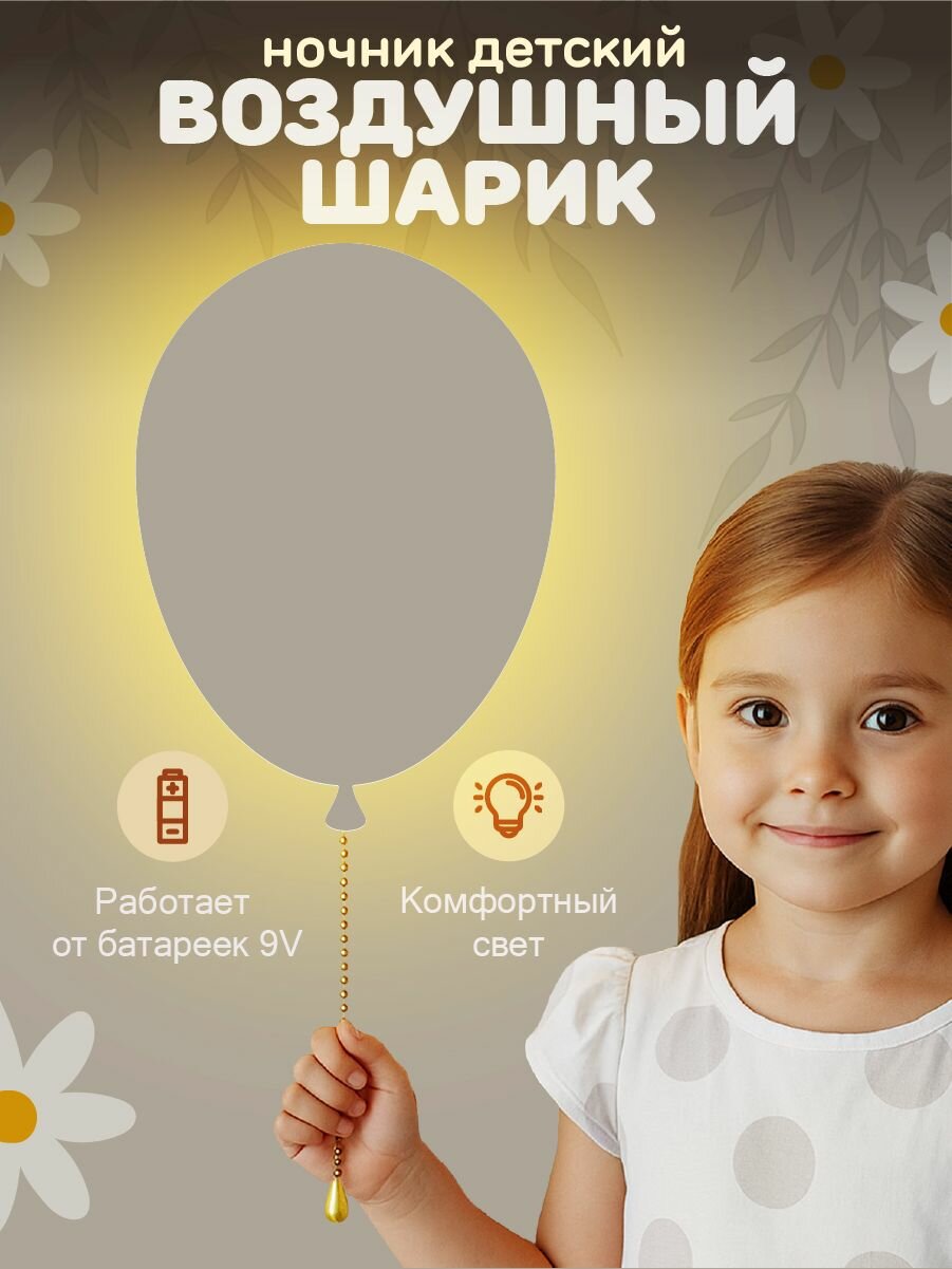Ночник детский светильник для сна настенный воздушный шарик деревянный светодиодный 35х25 см, на батарейках с сонеткой
