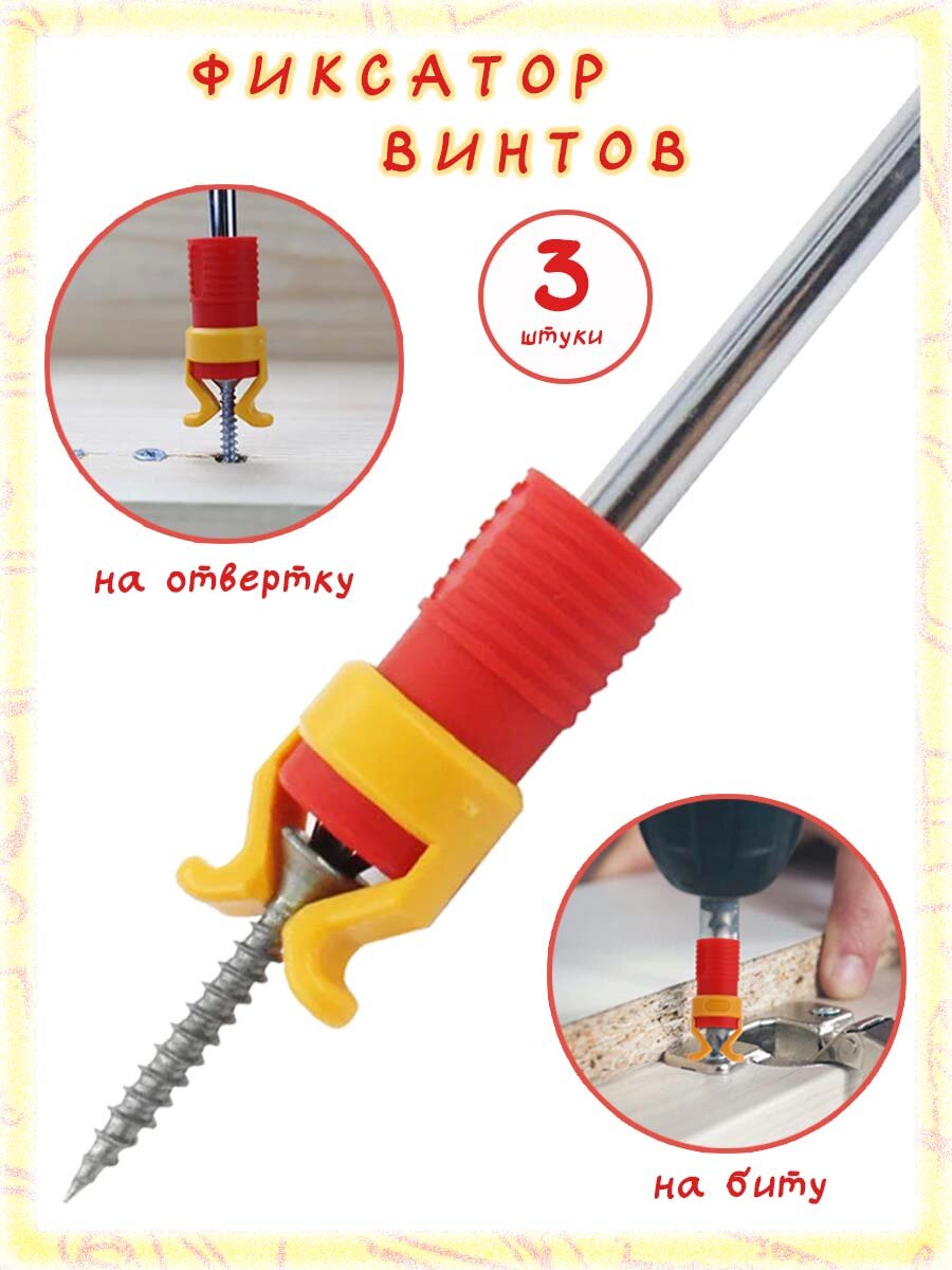 Фиксаторы винтов и шурупов COMFIAMO для отверток и шуроповертов, 3 предмета, красный/желтый