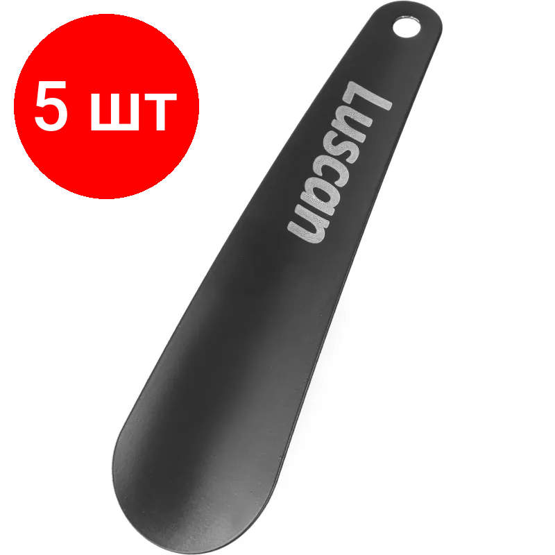 Комплект 5 штук, Ложка Рожок для обуви Luscan металл, 16 см, черный