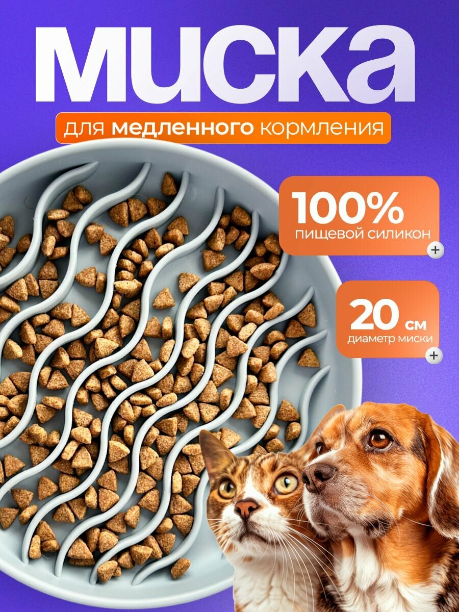 Миска для медленного поедания корма, для кошек и собак