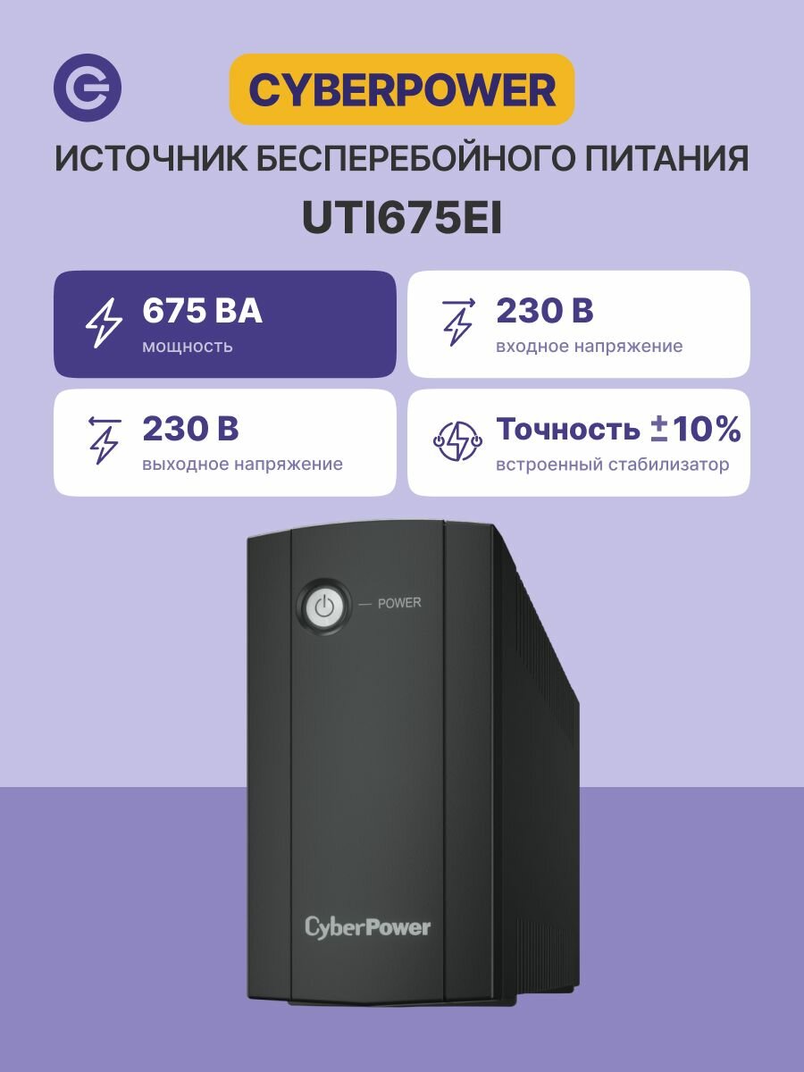 Источник бесперебойного питания CyberPower UTI675EI , линейно-интерактивный, 675Вт/360В (4 розетки IEC С13) Cyberpower UTI675EI