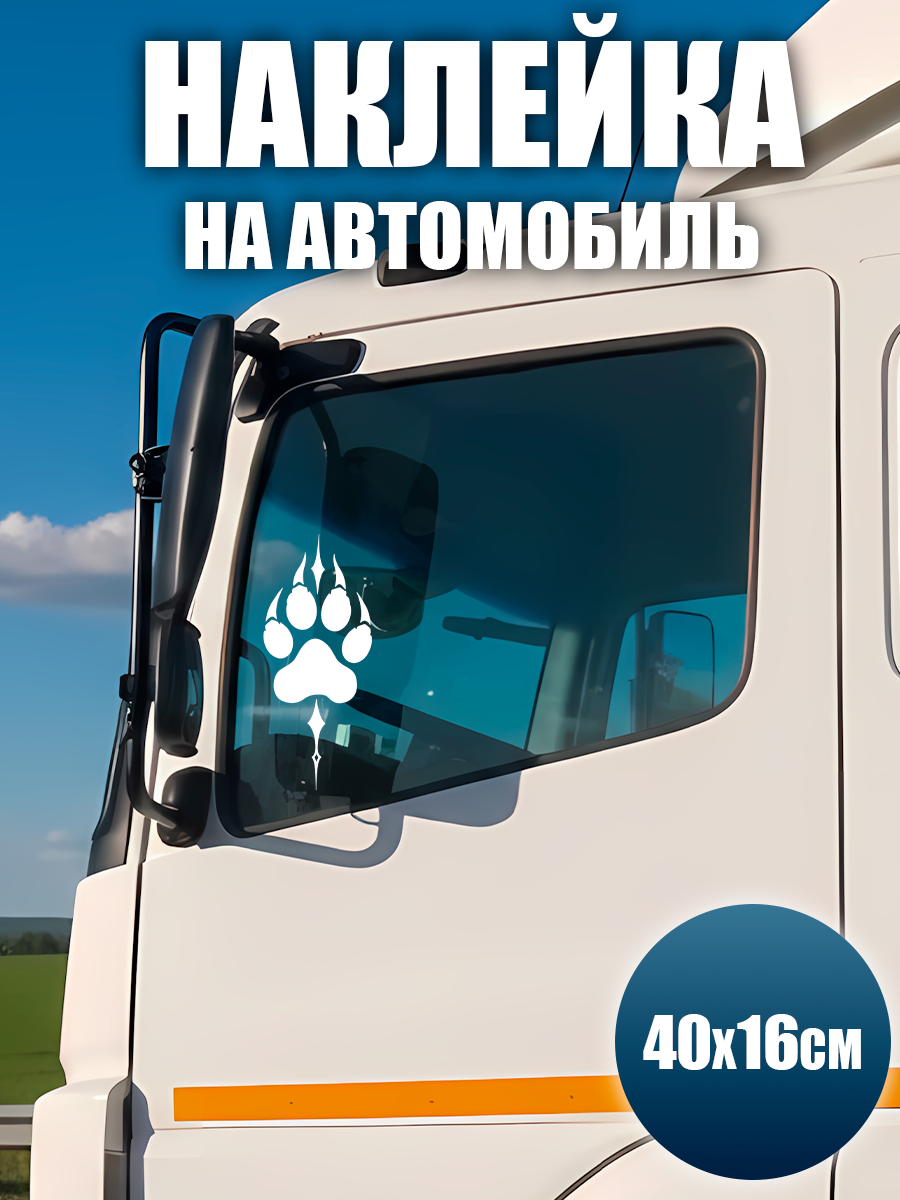 Наклейка на авто лапа лапка