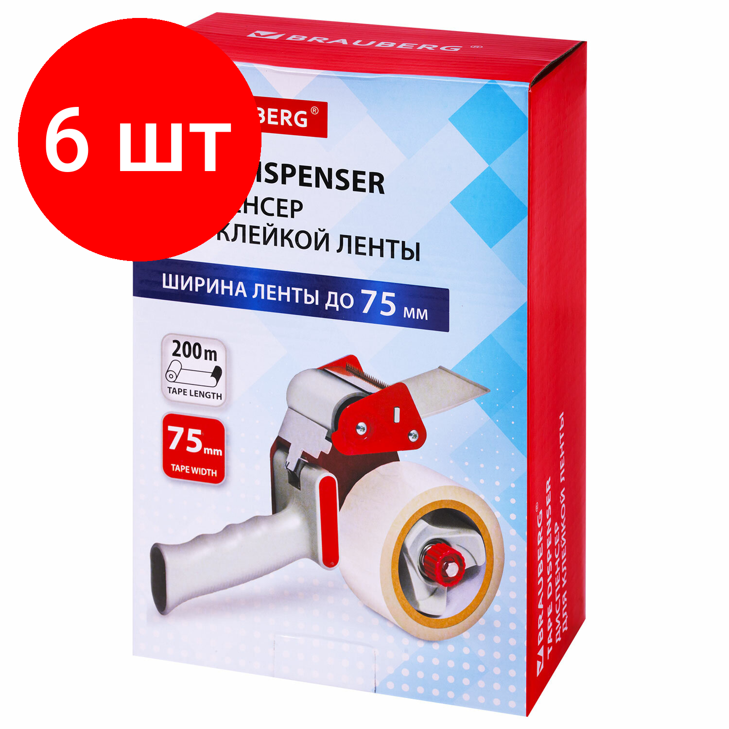 Комплект 6 шт, Диспенсер для клейкой упаковочной ленты BRAUBERG для ленты шириной до 75мм, 608925