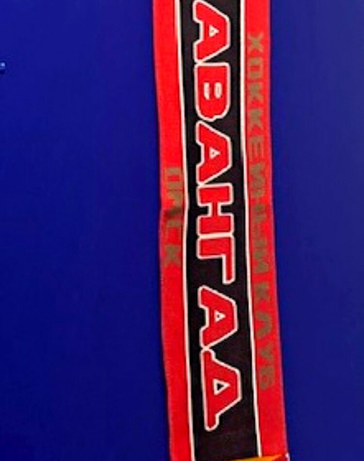 Авангард хоккей шарф хк хоккейного клуба омск красный