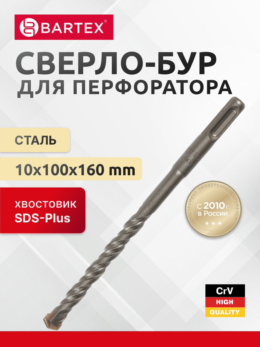 Бур Bartex SDS-Plus 10х100х160 мм для перфоратора, сверло по бетону, кирпичу и камню, артикул KF102016F