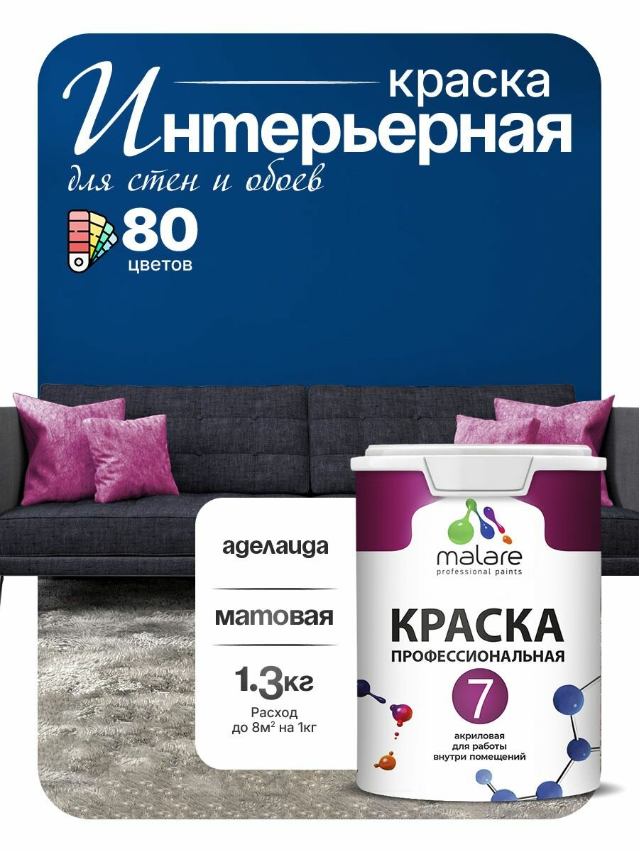 Краска Malare Professional Euro №7 интерьерная для стен и обоев, для потолка, акриловая, быстросохнущая, без запаха, матовая, аделаида, (1л - 1.3кг)