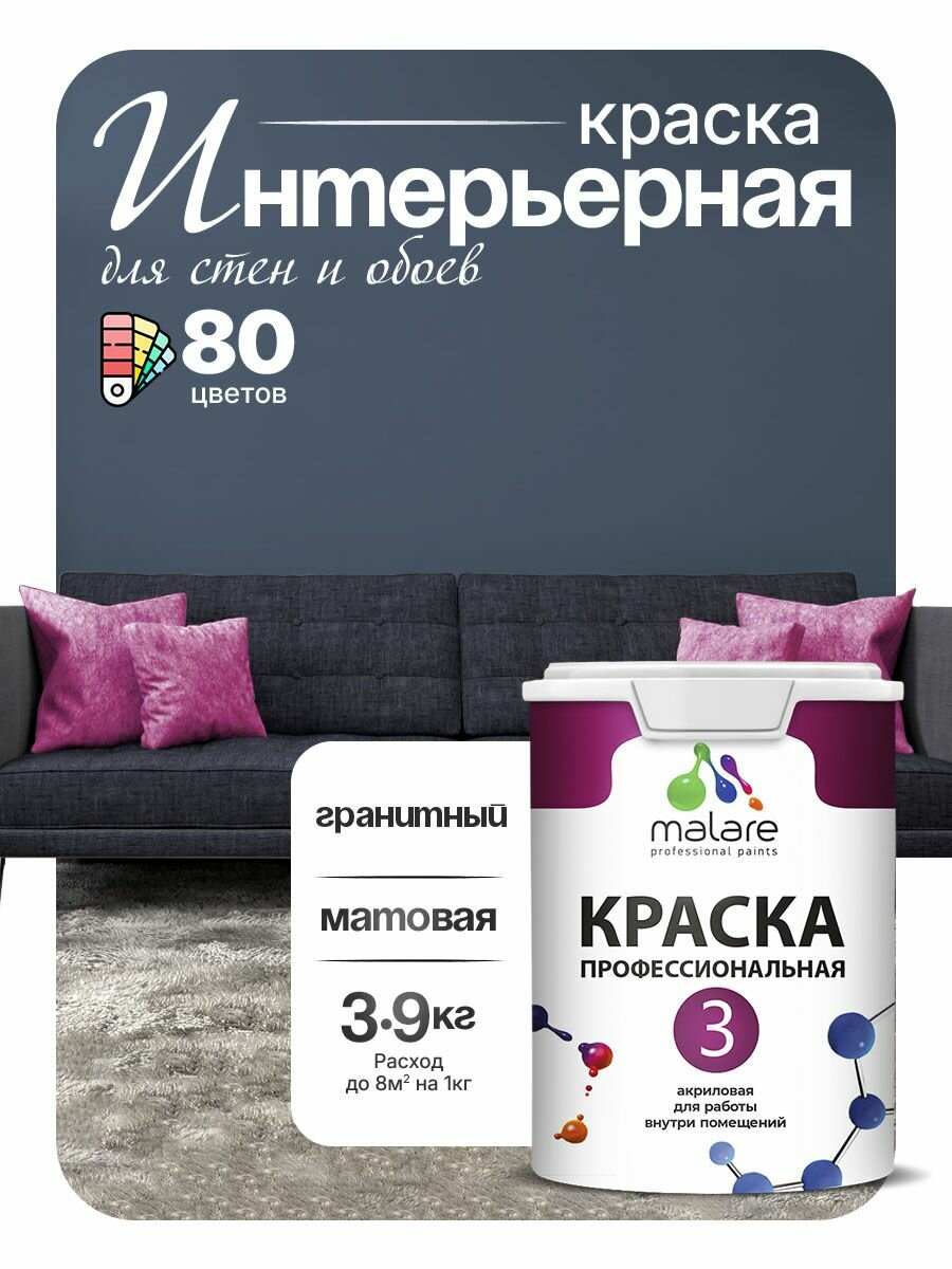 Акриловая краска Malare Euro №3 интерьерная для стен и обоев, для потолка, быстросохнущая без запаха, матовая, гранитный, (2.7л - 3.9кг)