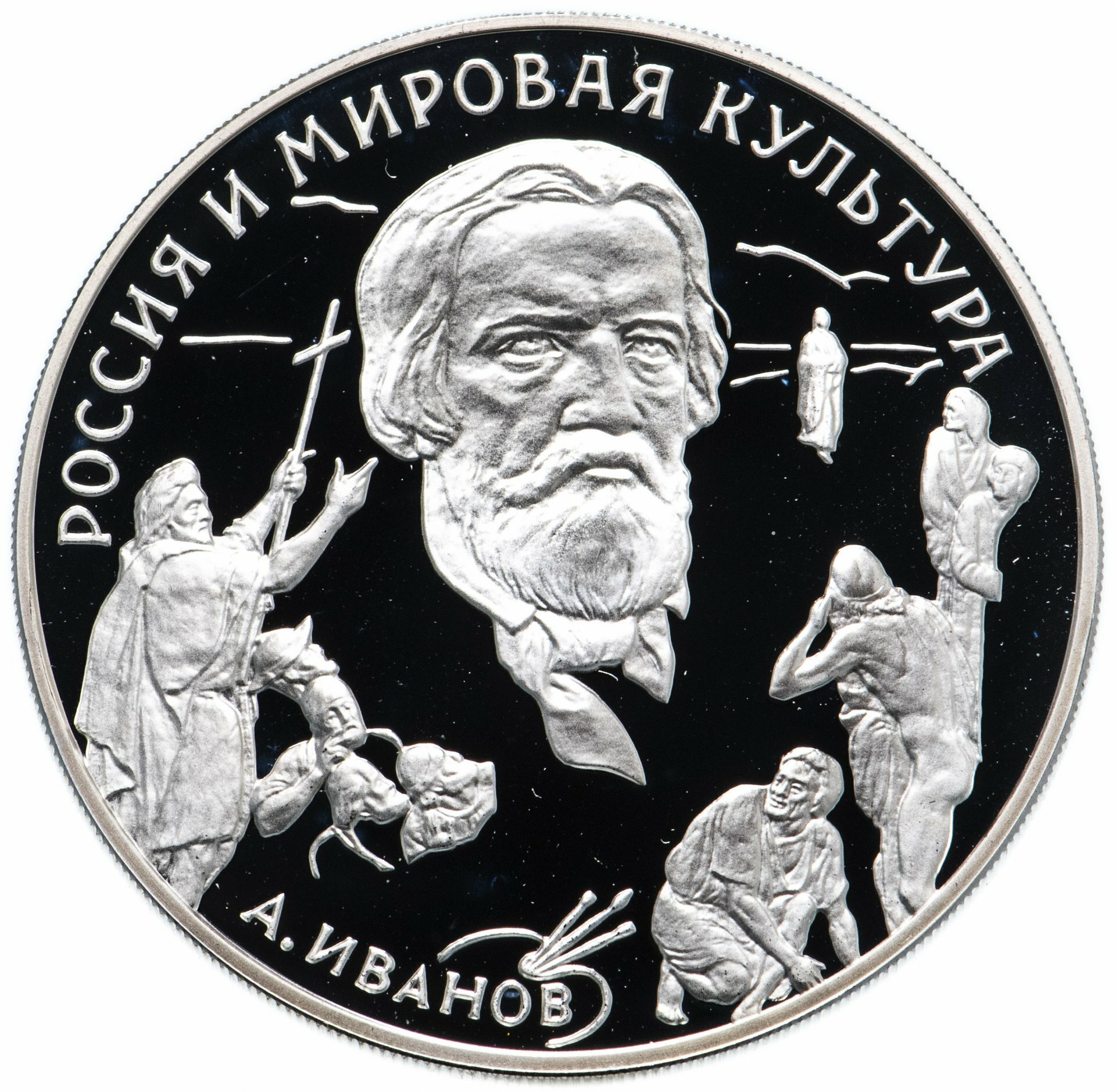 3 рубля 1994 ММД Proof "Вклад России в сокровищницу мировой культуры - А А Иванов", Серебро 900